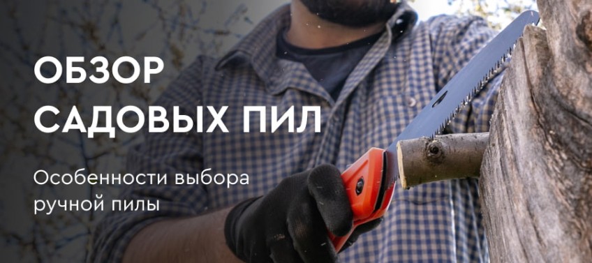 ᐅ Как выбрать ручную садовую пилу — Разновидности и характеристики