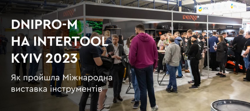 ᐅ Dnipro-M на INTERTOOL Kyiv 2023 та Саміті Ліги Майстрів