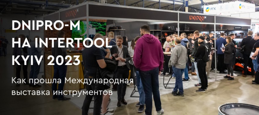 ᐅ Dnipro-M на INTERTOOL Kyiv 2023 и Саммите Лиги Мастеров