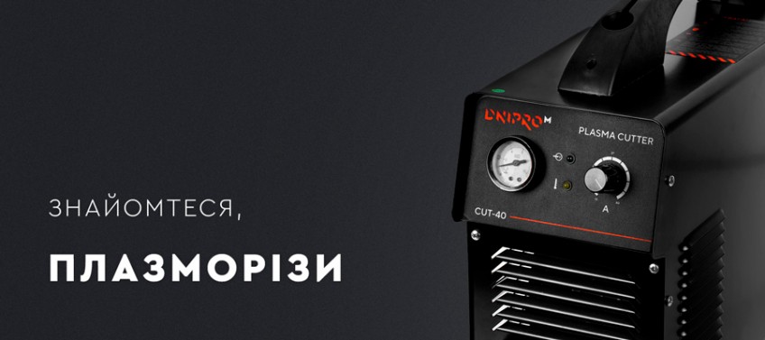 Принцип роботи плазморізу: який вибрати